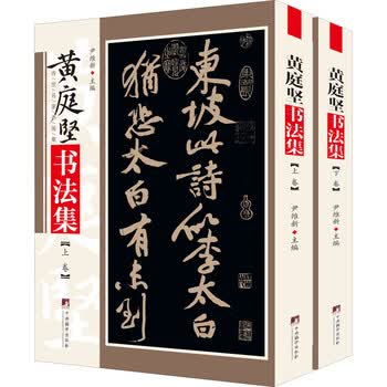 黄庭坚书法集(全2册) 图书
