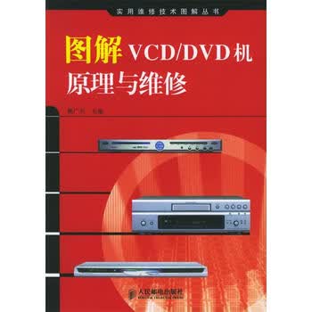 图解VCD DVD机原理与维修【正版图书，放心下单】