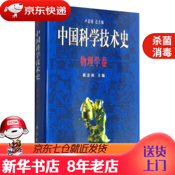 【新华书店 正版书籍】中国科学技术史：物理学卷戴念祖，卢嘉锡编 正版图书绘本