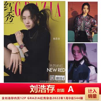 红秀 刘浩存A\/B封面可选 计入销量红秀GRAZIA杂志2022年总第544期 刘浩存封面 红秀2022年总第544期 刘浩存A封面
