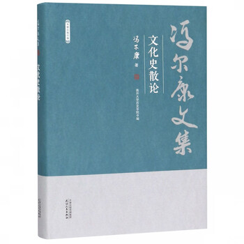 文化史散论(精)/冯尔康文集