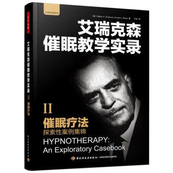 艾瑞克森催眠教学实录(Ⅱ催眠疗法探索性案例集锦)/大师经典系列