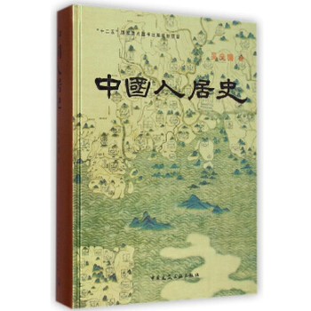 中国人居史 吴良镛 建筑 9787112167852