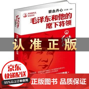 红墙秘事-碧血丹心：毛泽东和他的麾下将领