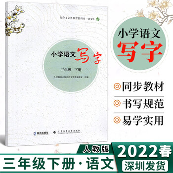 2022春 小学语文写字三年级下册 配人教版 3年级下册语文写字教材同步规范书写 海天出版社