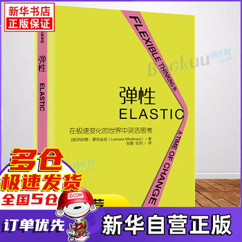 【现货速发】弹性 书樊登推荐列纳德·蒙洛迪诺著 在极速变化的世界中灵活思考 正版