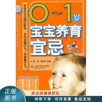 0-1岁宝宝养育宜忌 李岳