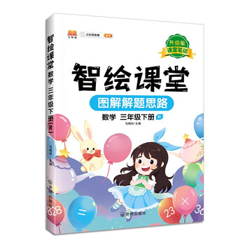 新版小学三年级下册数学智绘课堂 智慧课堂笔记升级版人教版部编版课本同步教材解读解析