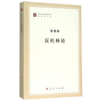 反杜林论(著作单行本)/马列主义经典作家文库