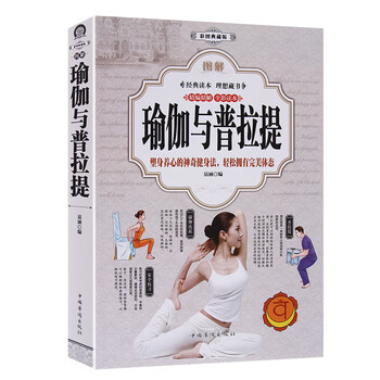 瑜伽书籍教程大全 图解 普拉提 技巧入门 图解瑜伽与普拉提美体健身图书 哈他 阿斯汤加 艾扬格瑜伽书