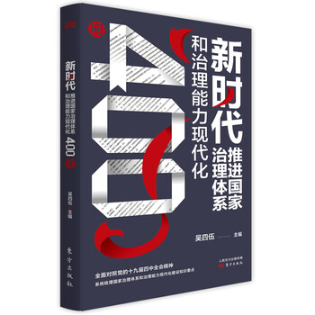 新时代推进治理体系和治理能力现代化400问