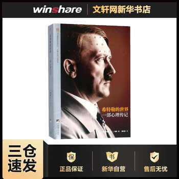 希特勒的世界 (美)罗伯特·G.L.韦特(Robert G.L.Waite) ；贾宇琰 译 书籍