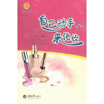 自己动手来化妆 吴凡 时尚/美妆 9787562473336