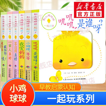 小鸡球球成长绘本系列/洞洞书/一起玩/玩具书/点读笔版全套 0-3-6岁幼儿童启蒙书早教宝宝故事书 小鸡球球触感玩具书 和小鸡球球一起玩绘本全套6册