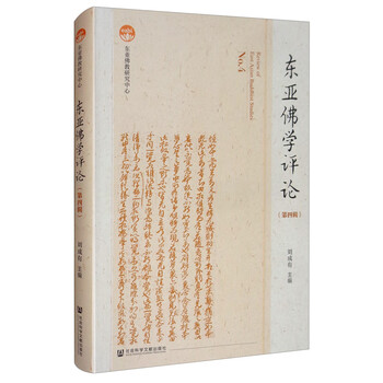东亚佛学评论（第四辑）