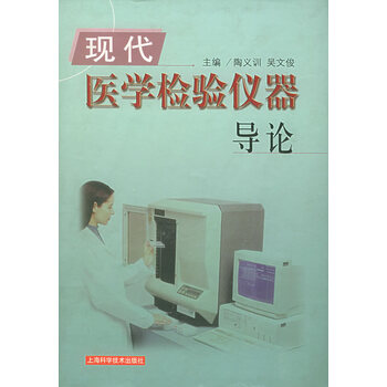 现代医学检验仪器导论【正版图书】