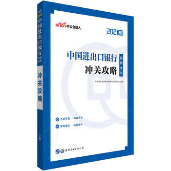 中公教育2021中国进出口银行招聘考试：冲关攻略
