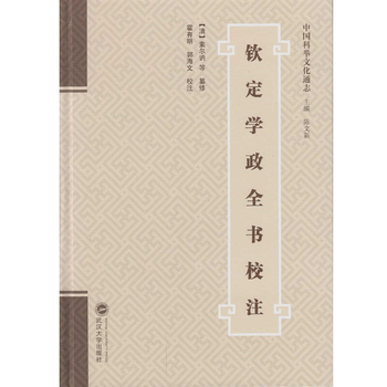 正版  钦定学政全书校注   武汉大学出版社