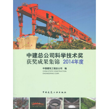 中建总公司科学技术奖获奖成果集锦 2014年度