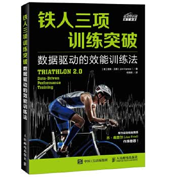 铁人三项训练突破 数据驱动的效能训练法吉姆万斯人民邮电出版 任东胜  译