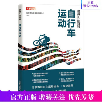 健身汇 动百科 自行车运动 自行车骑行训练运动书籍 自行车与骑行装备选购 上车下车骑行姿势踩踏刹车变