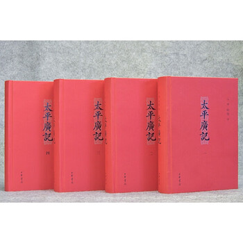 太平广记 中华书局 李昉 