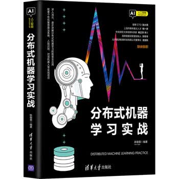 分布式机器学习实战