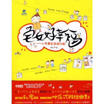 宅女好幸福：小夫妻生活进行曲