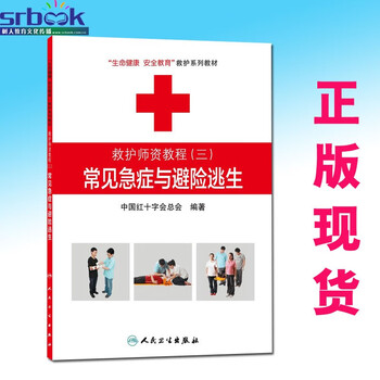 救护师资教程（三）常见急症与避险逃生——“生命健康安全教育”救护系列教材  978711717439