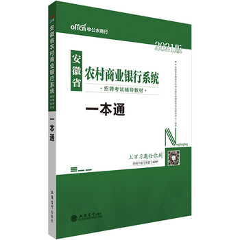 正版 2021版安微省农村商业银行系统招聘考试辅导教材一本通9787542951854