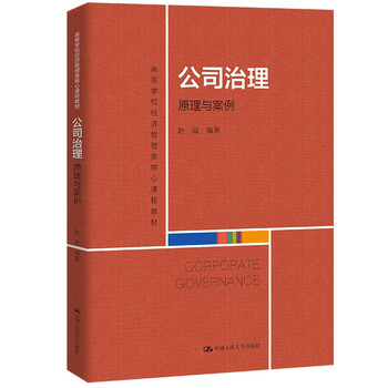 公司治理：原理与案例（高等学校经济管理类核心课程教材）  腾讯：优质董事会构成助力高效治理，瑞幸咖啡：蹊跷的股东大会，獐子岛扇贝“逃亡记”，失败的媒体公关危等