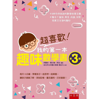 台版 喜欢 我的本趣味数学第3级》让孩子透彻了解深刻记忆灵活运用打好基础家庭教育子