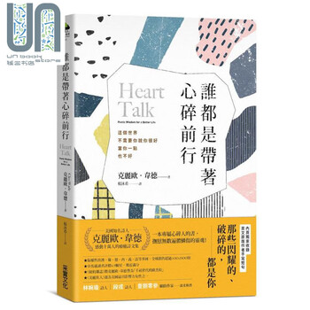 谁都是带着心碎前行 港台原版 克丽欧 韦德 采实文化