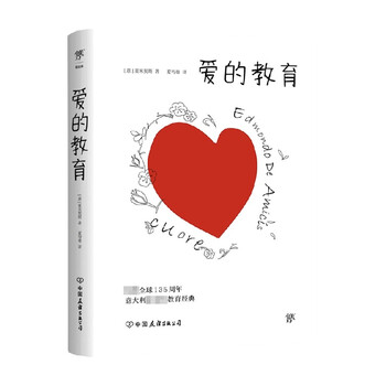 【正版书籍】爱的教育 亚米契斯 著 文学