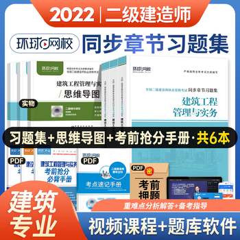 环球网校 2022二级建造师习题 建筑工程全套 2022二建教材配套同步章节习题集土建房建 送环球视频 题库 十年真题（电子版）二级建造师习题集 二级建造师执业资格考试辅导用书