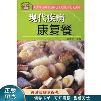 现代疾病康复餐
