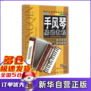 手风琴基础教程/西洋乐器教程系列丛书