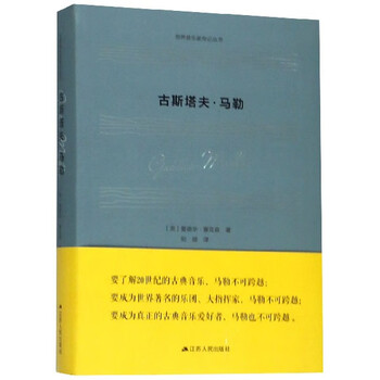 古斯塔夫·马勒/世界音乐家传记丛书