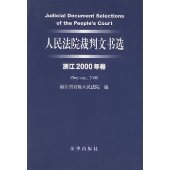 人民法院裁判文书选【正版图书，放心下单】