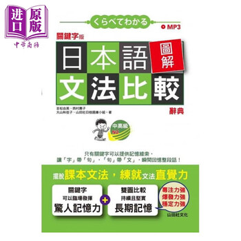 关键字版 日本语图解文法比较辞典 中高级N2（MP3）港台原版 吉松由美 山田社 日语学习