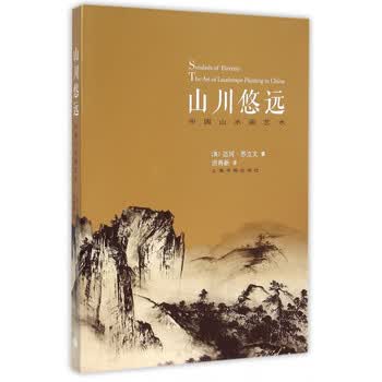 山川悠远(中国山水画艺术)