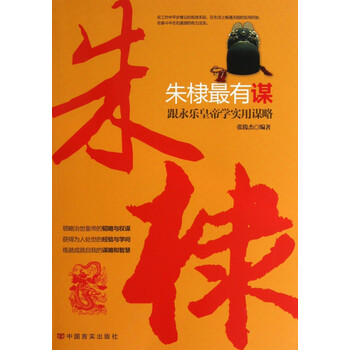 朱棣最有谋(跟永乐皇帝学实用谋略)
