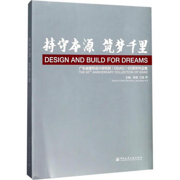 持守本源 筑梦千里 陈雄,江刚 等 中国建筑工业出版社【正版图书】