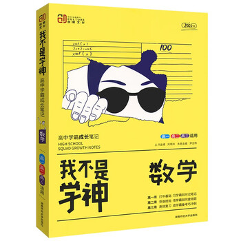我不是学神：高中学霸成长笔记 数学 2022版
