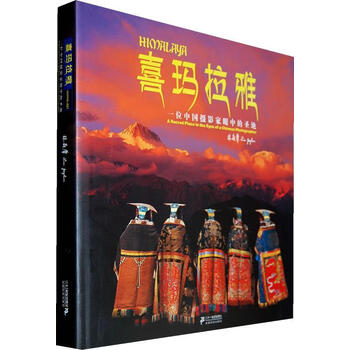 喜玛拉雅--一位中国摄影家眼中的圣地 林晶华 旅游/地图 9787539163314