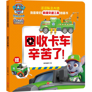 回收卡车辛苦了 赠回收卡车纸模了解救援职业思维训练+故事3-6岁