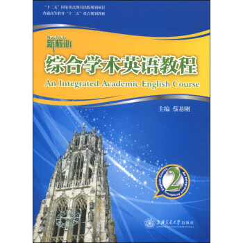 新核心综合学术英语教程 9787313099815