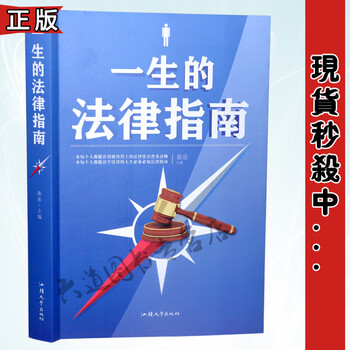 正版 法律书籍 一生的法律指南 劳动法 刑法 合同法 民事诉讼法 劳动合同法刑事诉讼法 法律常识
