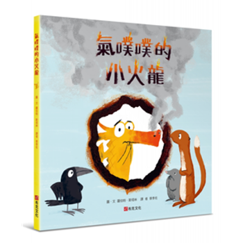 现货台版 气噗噗的小火龙 童书知识绘本图画书子教育生活教养情绪教育品格涵养子共读儿童