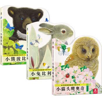 亮丽精美触摸书系列 小熊波比+小兔比利+小猫头鹰奥奇全3册 0-3岁儿童翻翻书